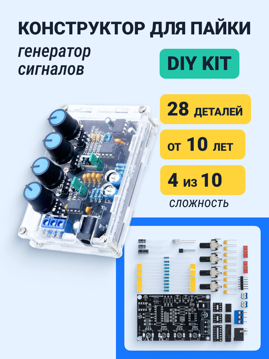 Конструктор для пайки Генератор сигналов, DIY набор с акриловым корпусом