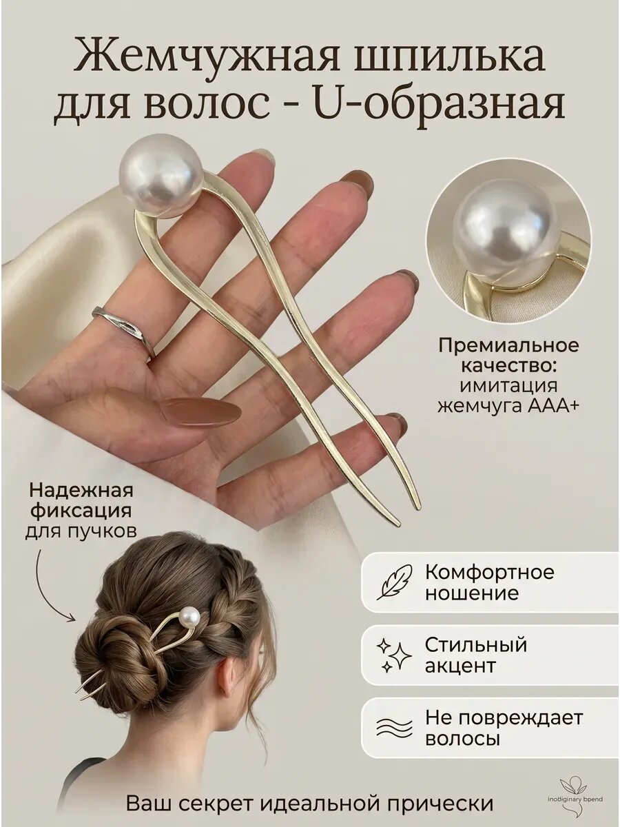 Шпилька для волос большая с жемчугом