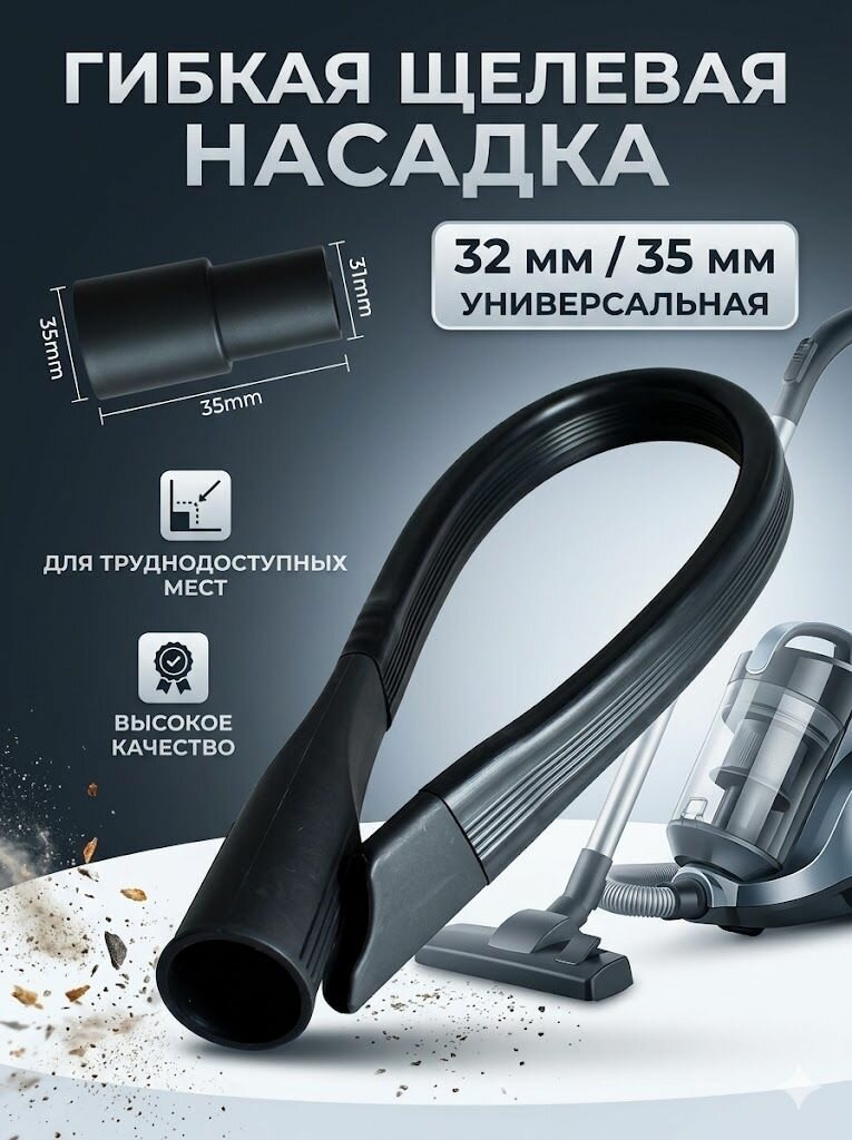 Насадки для пылесоса 32 мм (1 мягкая щелевая насадка + 1 адаптер)