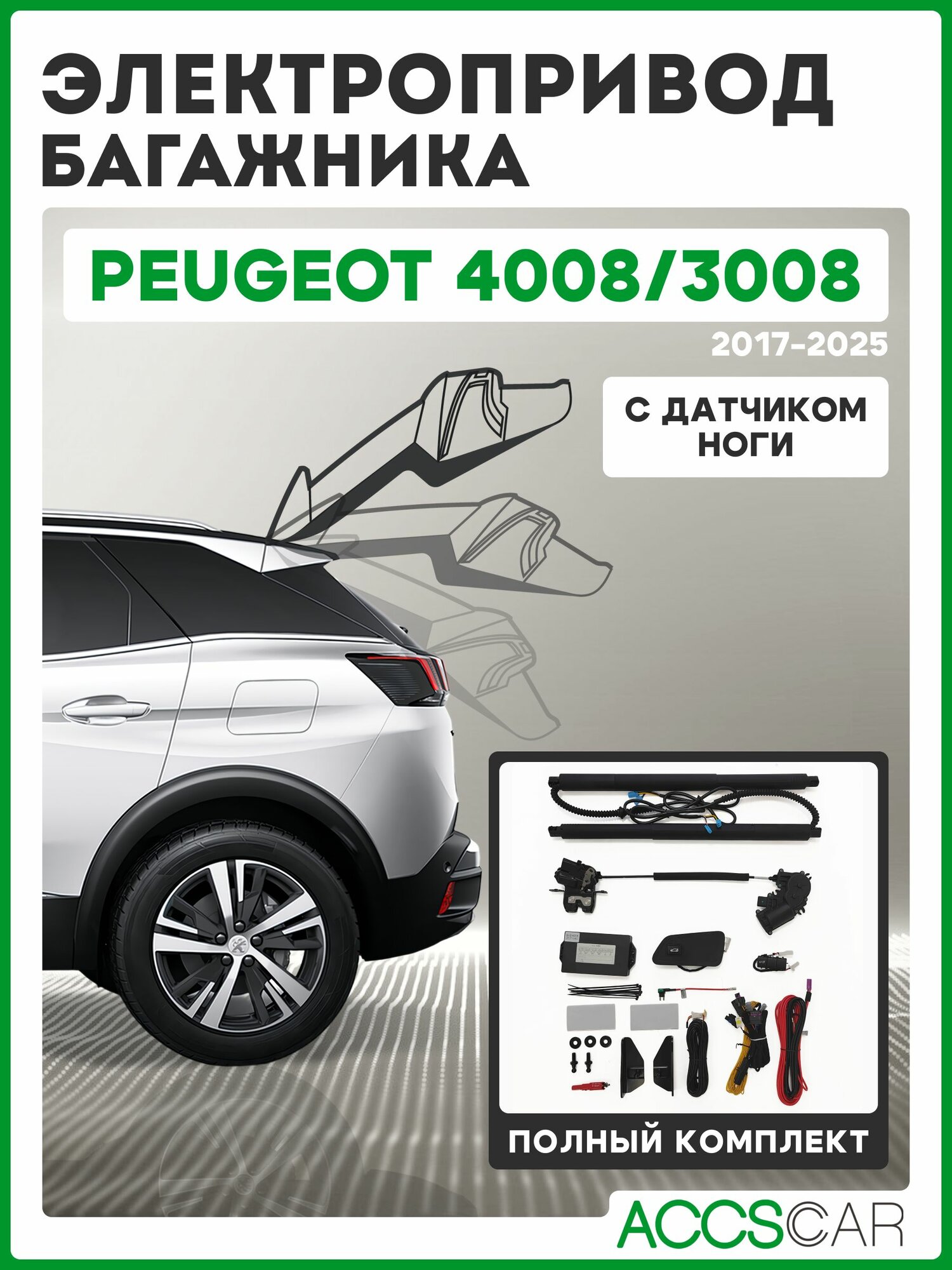 Электропривод багажника Peugeot 4008/3008 2017+ с сенсором ноги