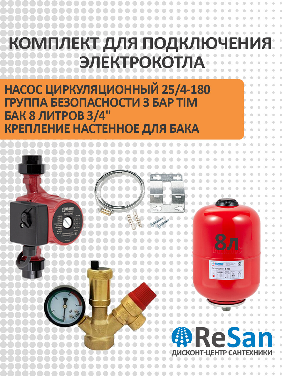 Комплект для подключения электрокотла с насосом BRS25/4G, 8л расширительным бак 3/4", группой безопасности 3 бар TIM и настенный кронштейн для бака