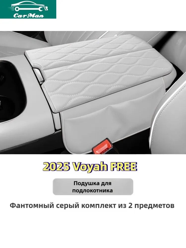 2025 VOYAH FREE EVR Sport Edition Кожаная защитная накладка для подлокотника автомобиля, voyah free Автозапчасти