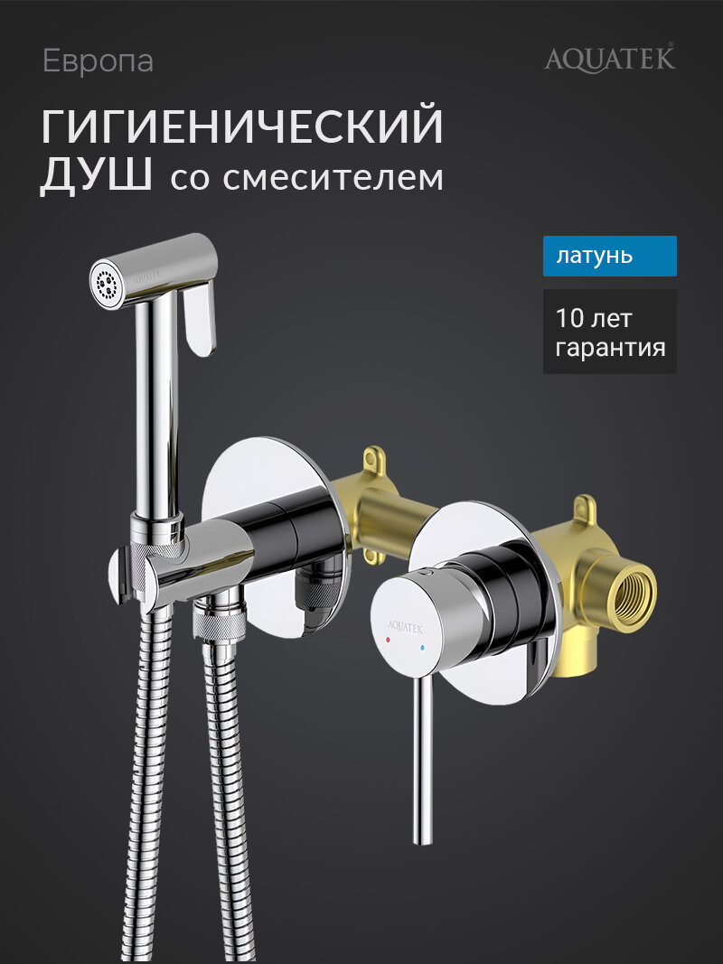 Гигиенический душ со смесителем Aquatek Европа AQ1319CR хромированный