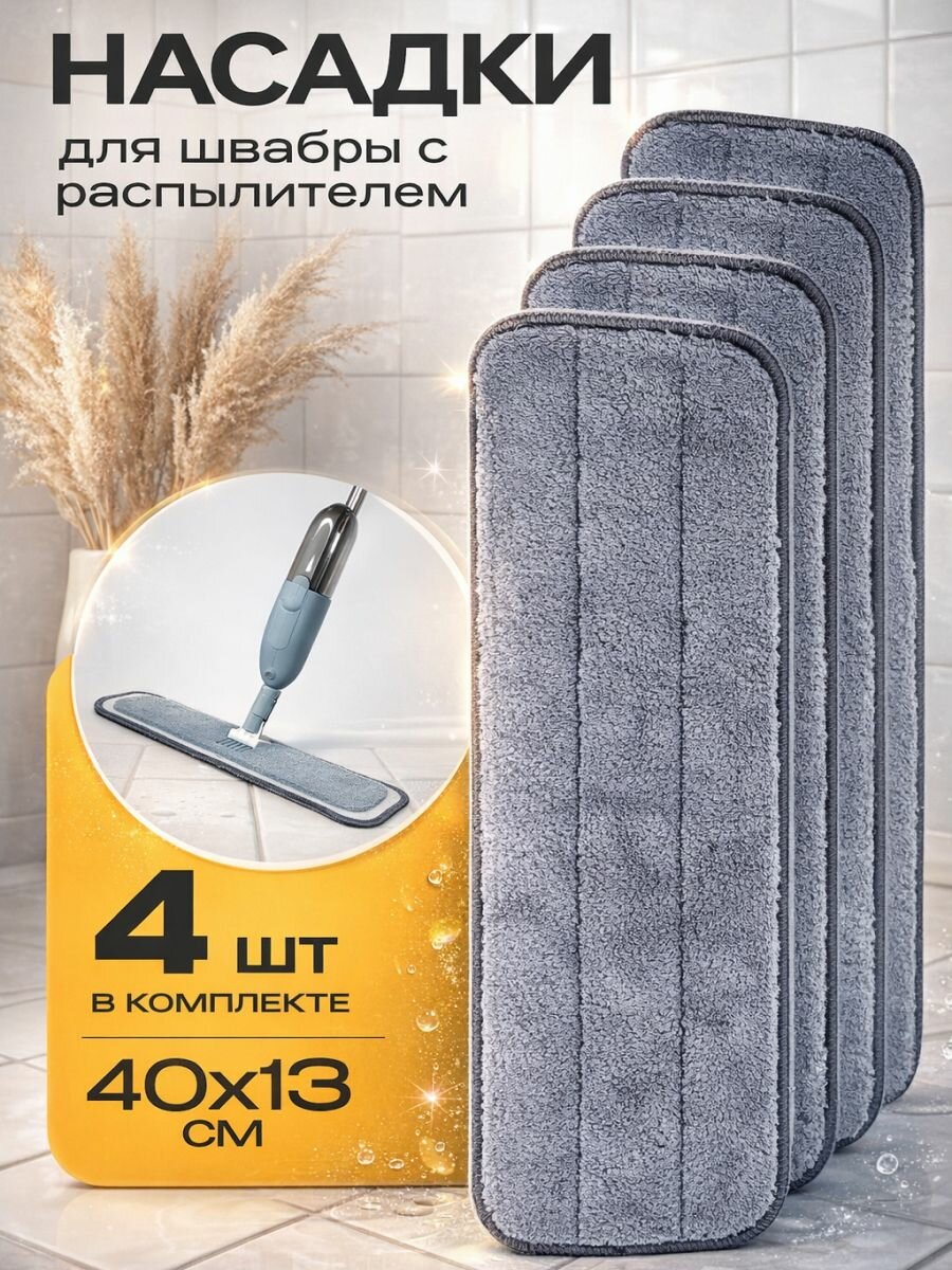 Насадки для швабры 40x13 см из микрофибры, на липучке Velcro, комплект 4шт, для влажной и сухой уборки