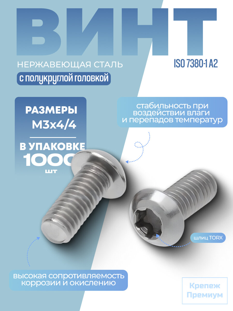 Винт ИСО 7380-1 А2 M 3х4/4 Tх10 с полукруглой головкой, шлиц TORX в упак 1000 шт