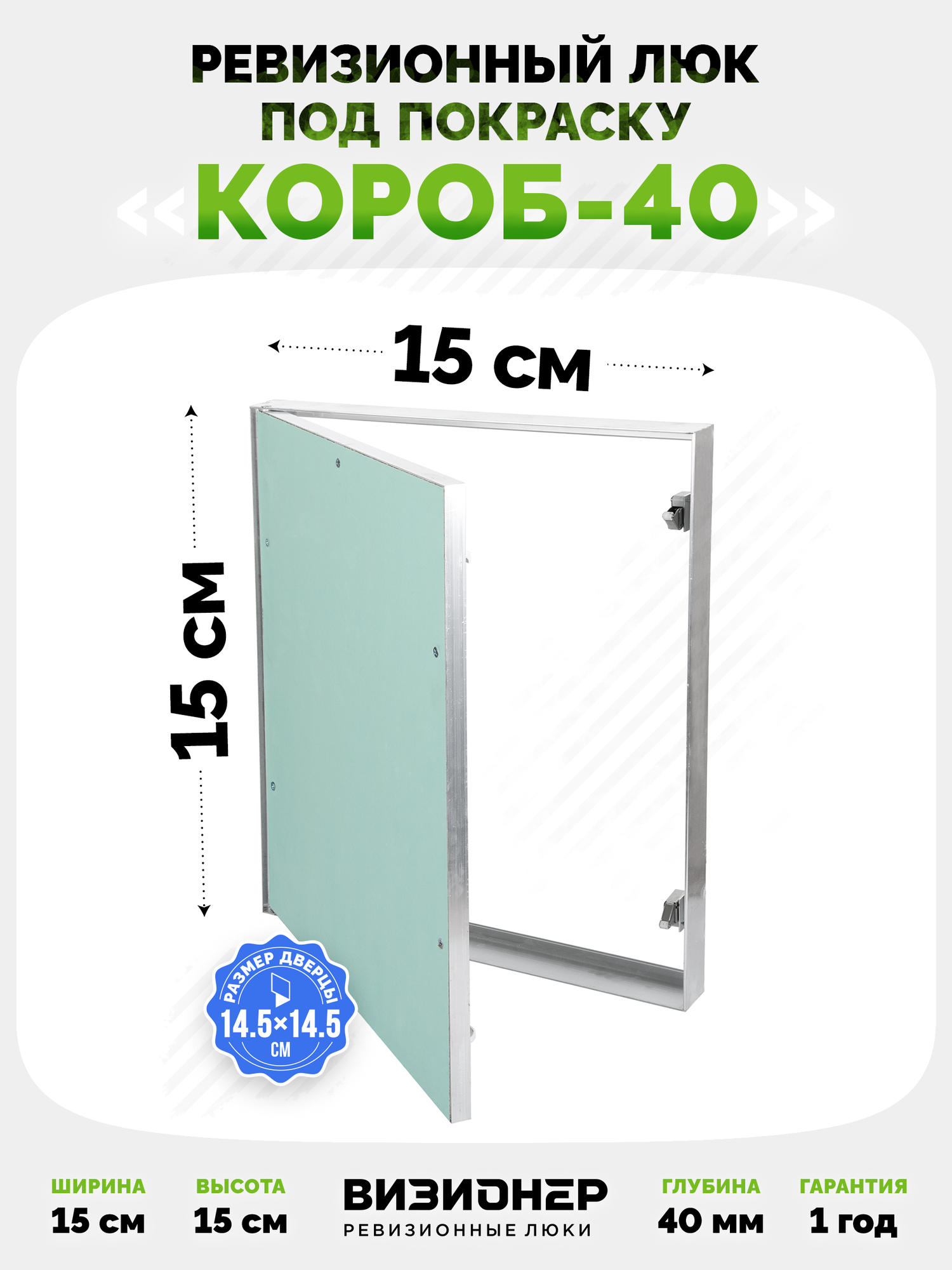 Люк под покраску Визионер Короб 40 150х150 мм