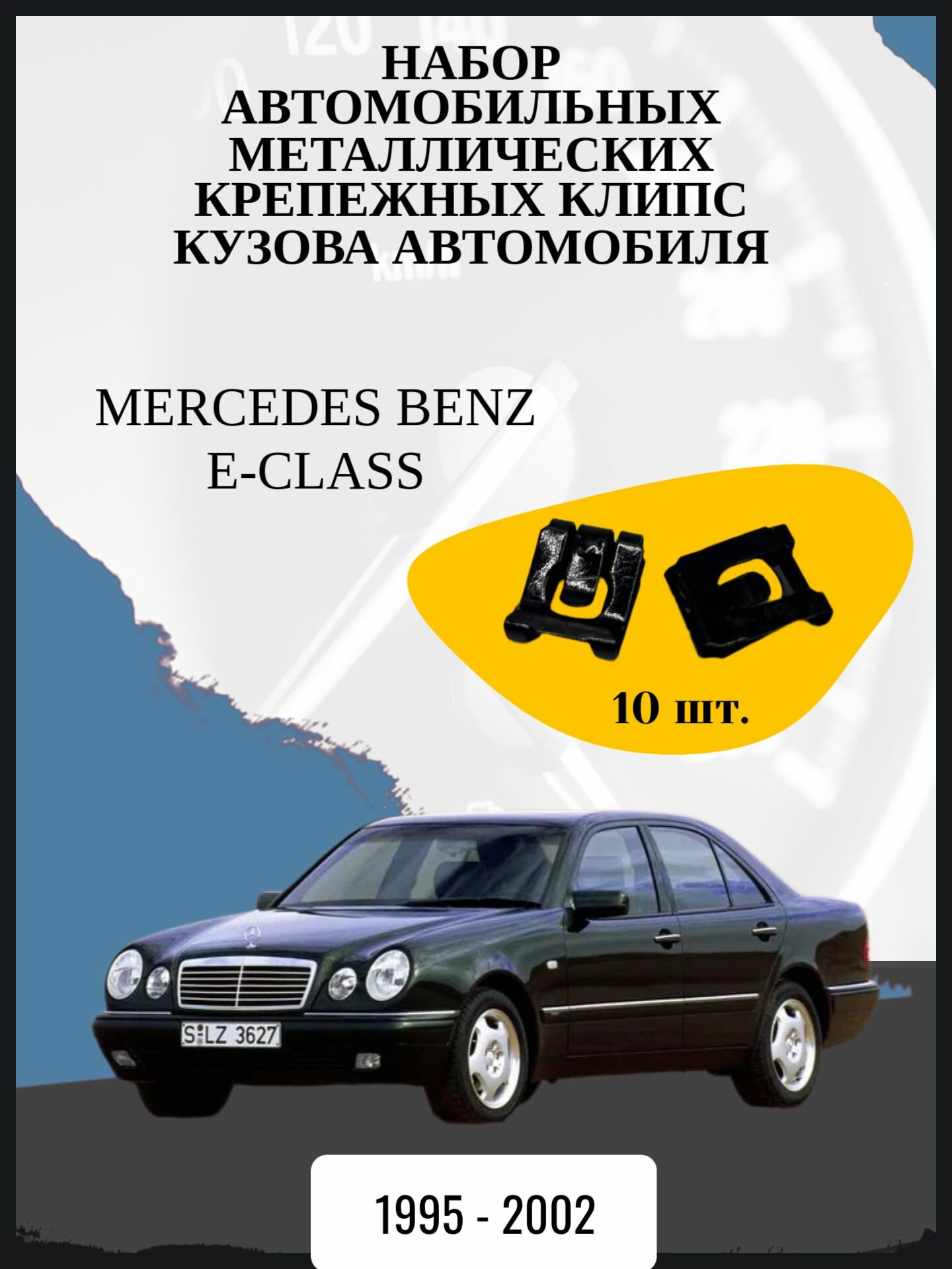 Набор автомобильных металлических крепежных клипс кузова автомобиля Mercedes Benz E-Class седан, 2 поколение, 2 поколение рестайлинг W210 Год выпуска: 1995 - 2002