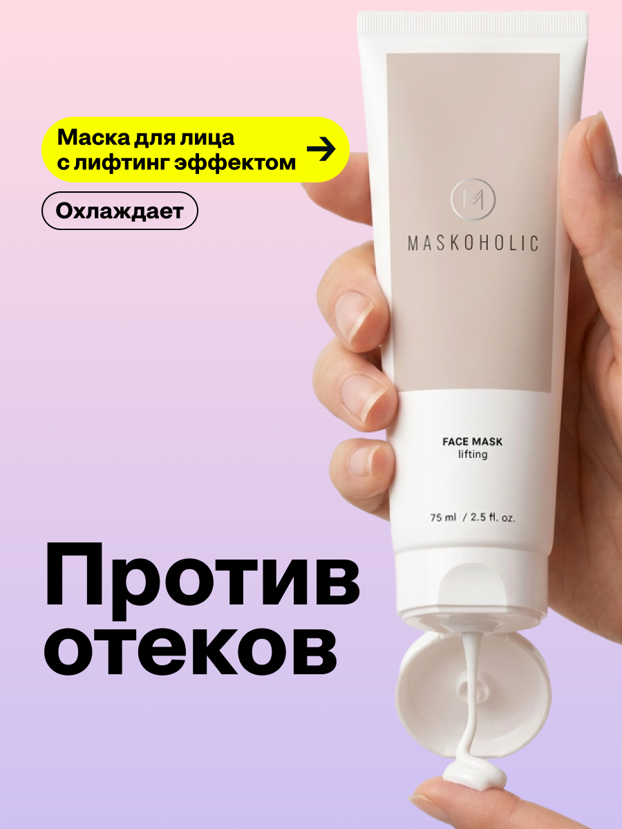 MASKOHOLIC / Маска для лица антивозрастная с охлаждающим эффектом