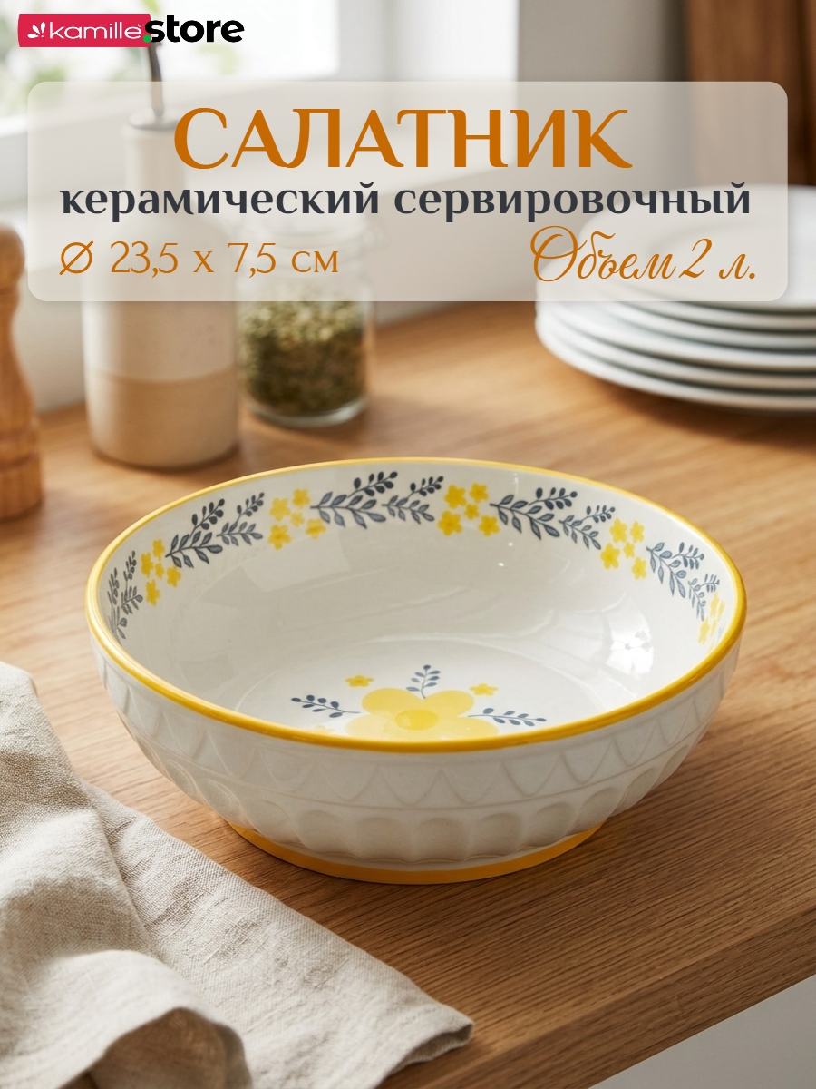 Салатник керамический 23,5х7,5 см. с узором и фактурным орнаментом (желтый)