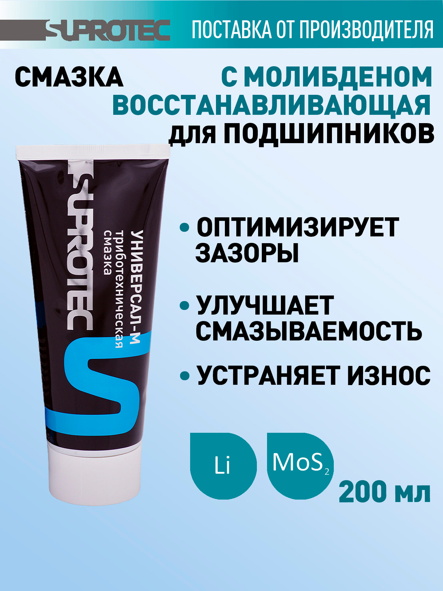 SUPROTEC литиевая молибденовая смазка Универсал-М для подшипников и редукторов, восстанавливающая , черная, 200 мл