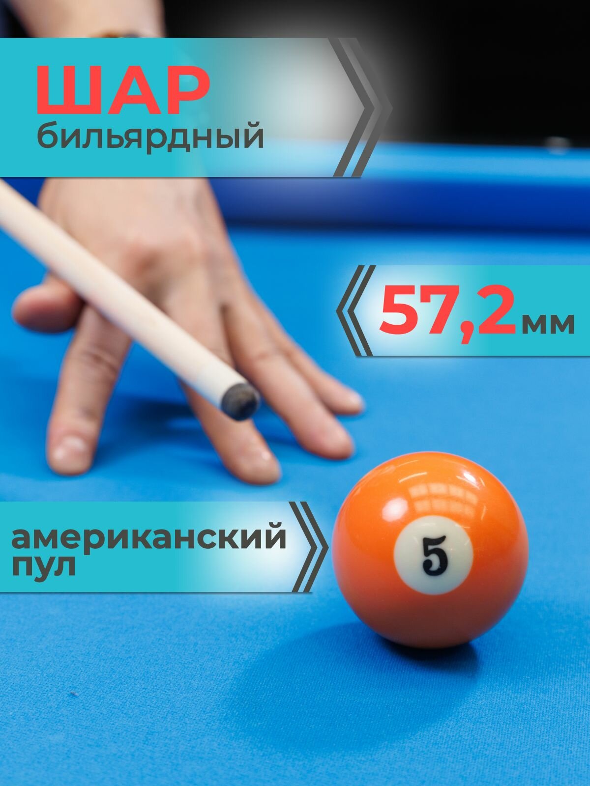 Шар для бильярда №5 57,2 мм Mr.Fox Pool Standart, бильярдный шар, шары для пула