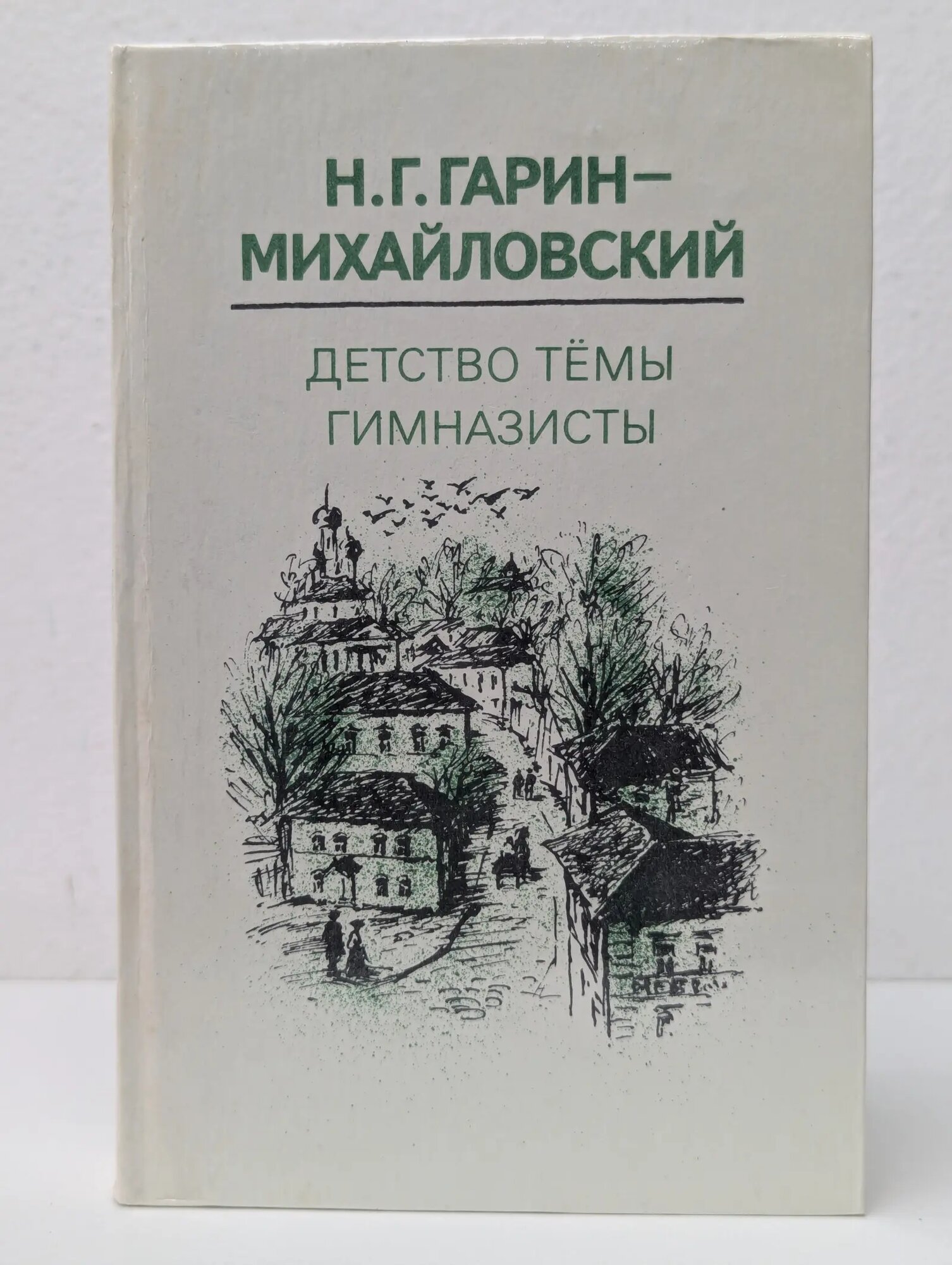 Детство Темы. Гимназисты Гарин-Михайловский Николай Георгиевич 1981