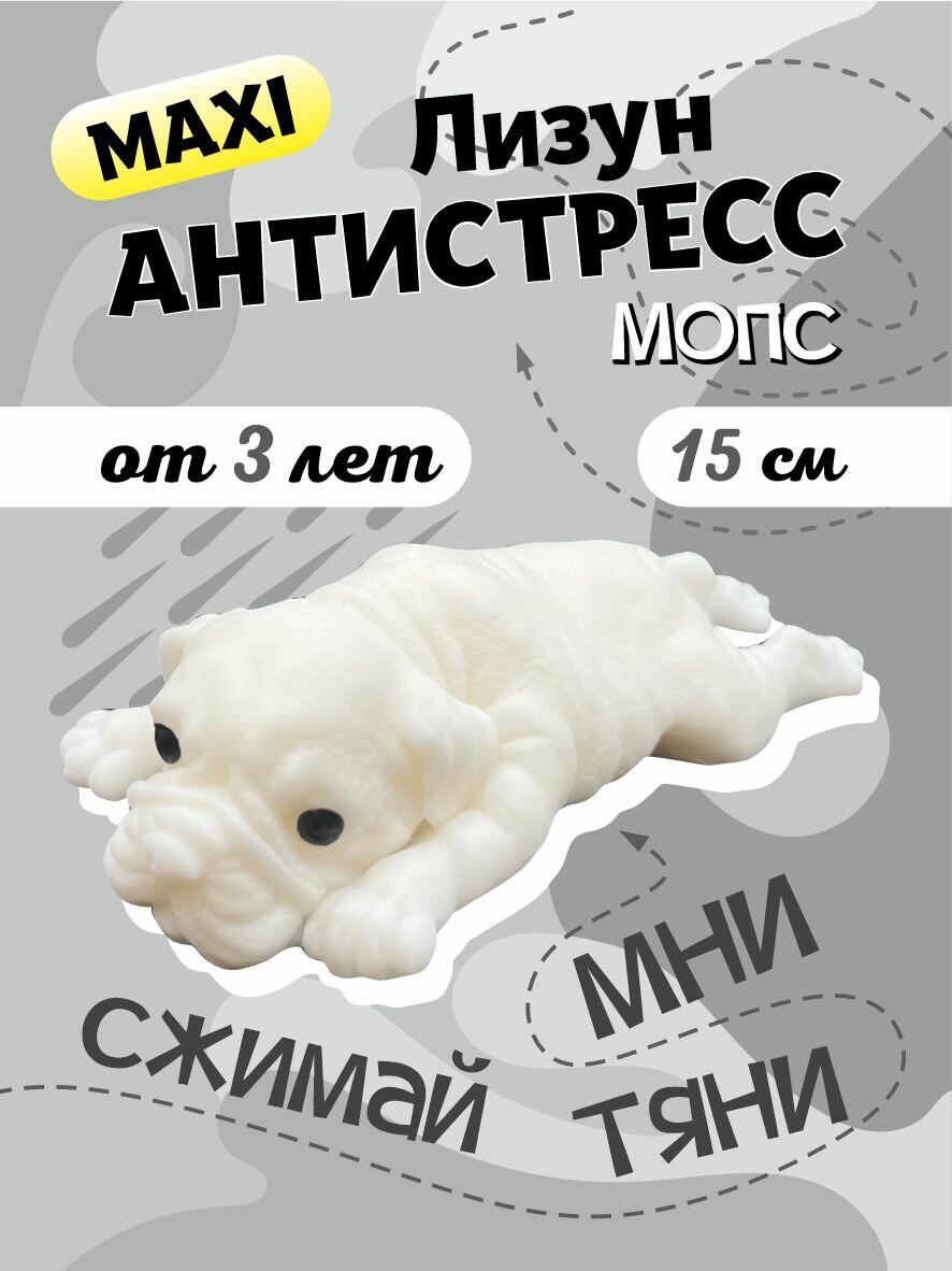 Детская игрушка антистресс мопс 15 см / Сквиш собака тянучка белая собачка мялка сквиш мопс