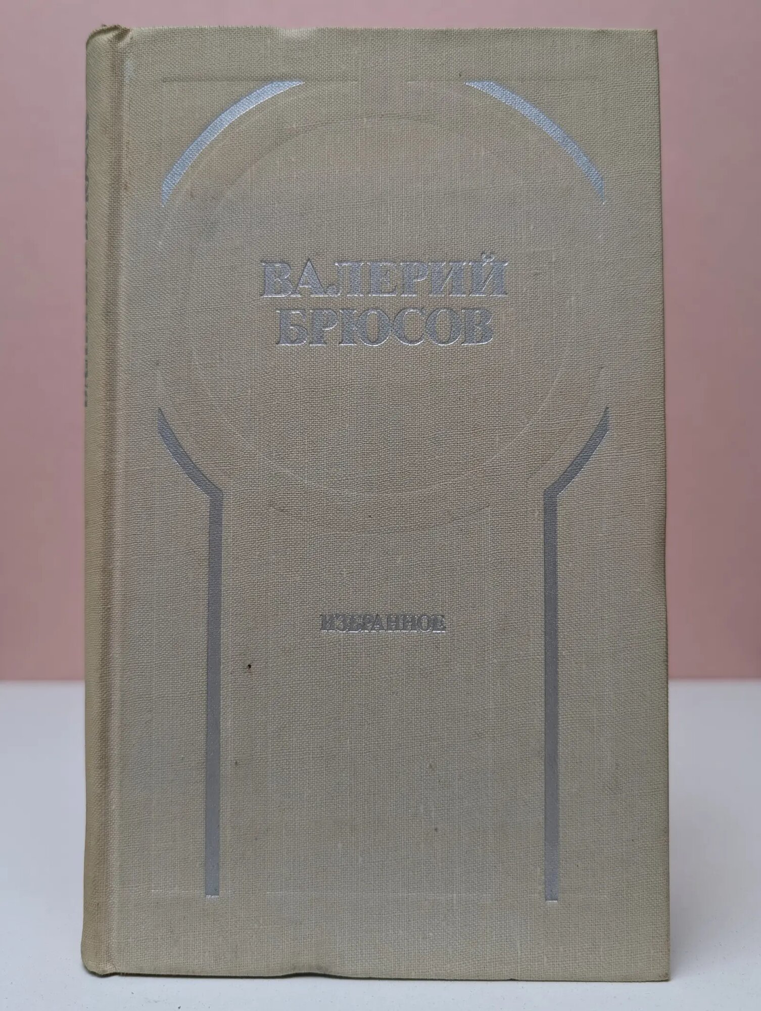 Валерий Брюсов. Избранное: Стихотворения, лирические поэмы Брюсов Валерий Яковлевич 1979