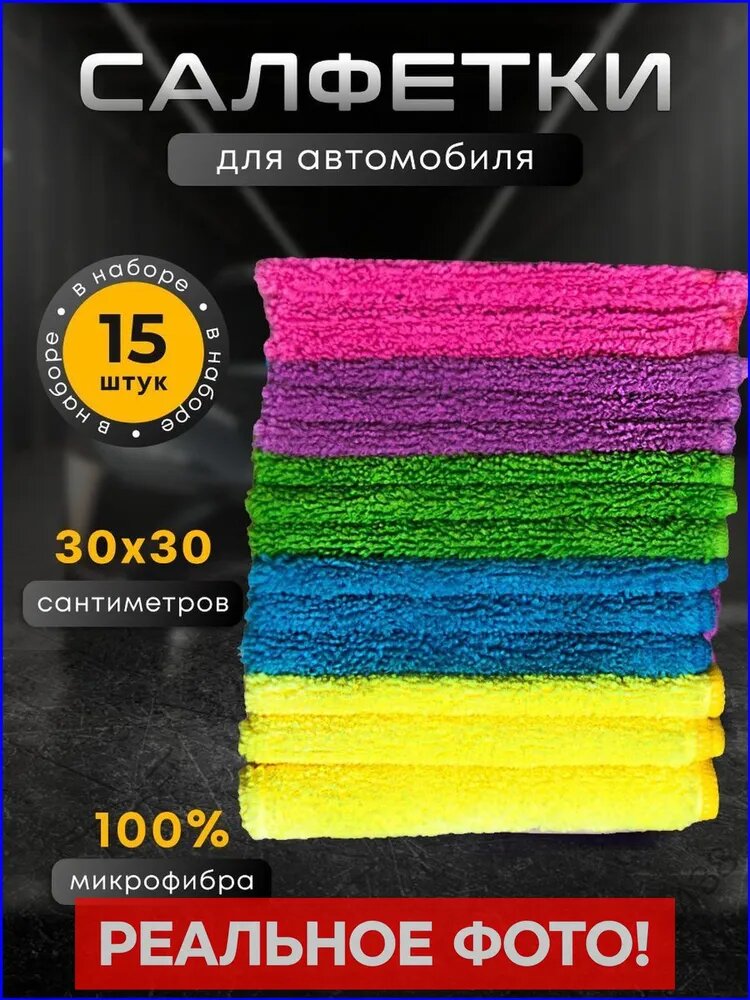 Салфетка автомобильная, 15 шт.