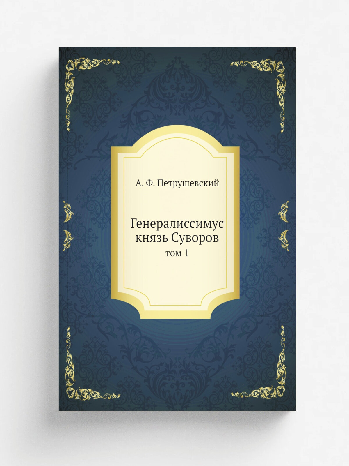 Генералиссимус князь Суворов. том 1