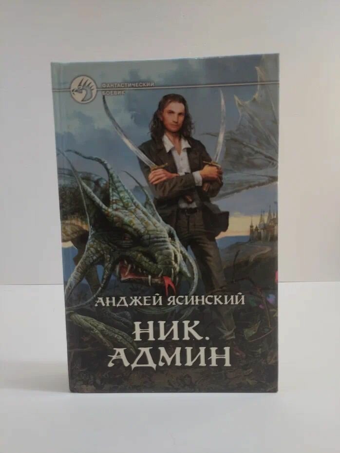 Ник. Админ