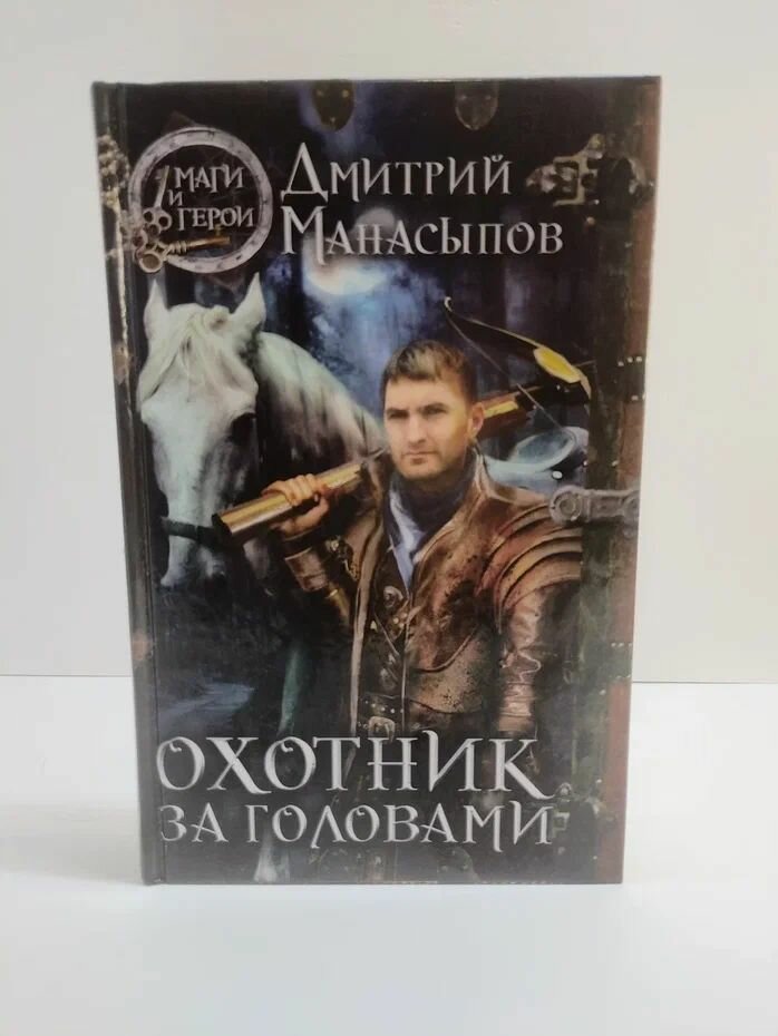 Охотник за головами