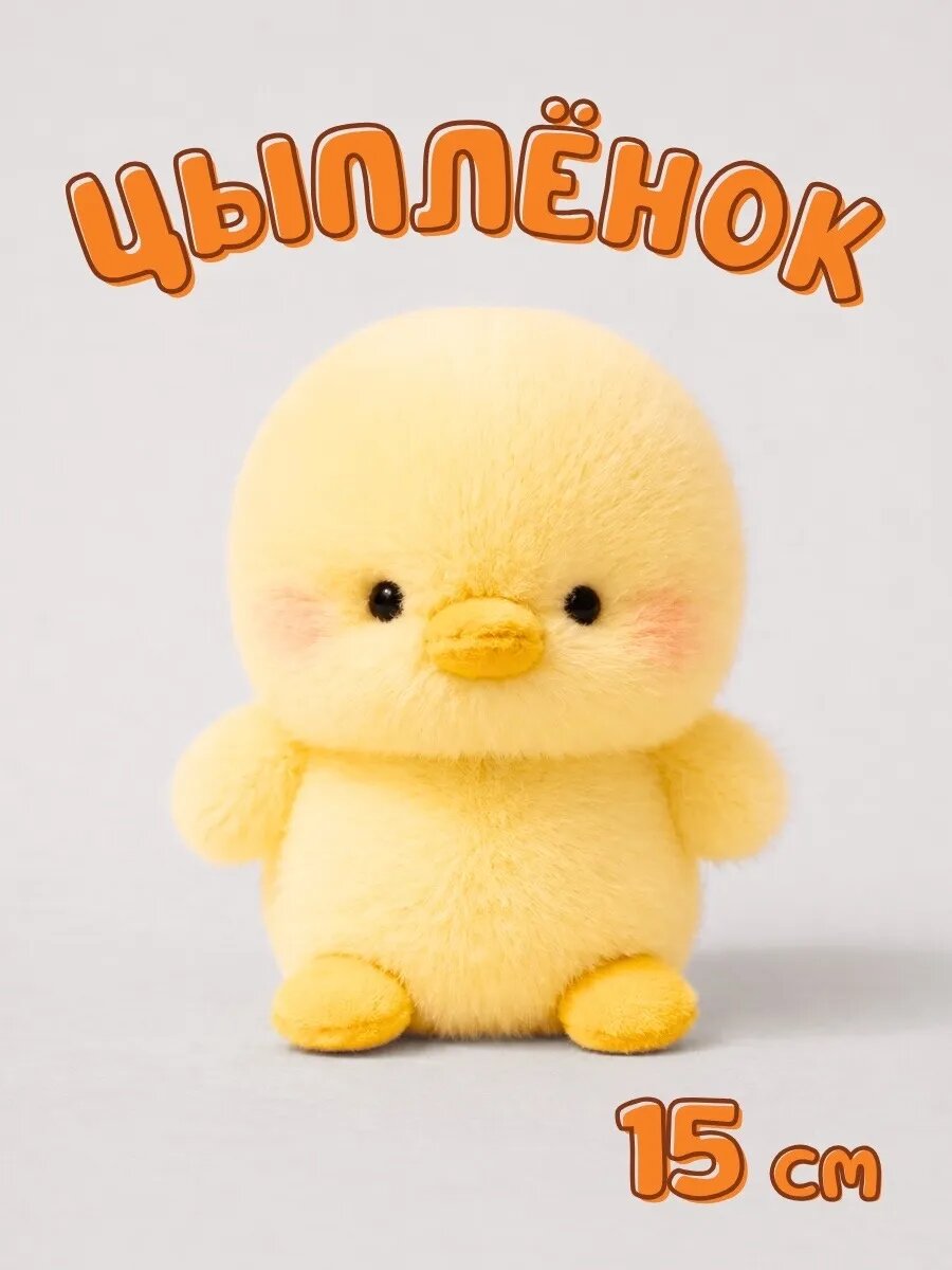 Мягкая игрушка Цыплёнок