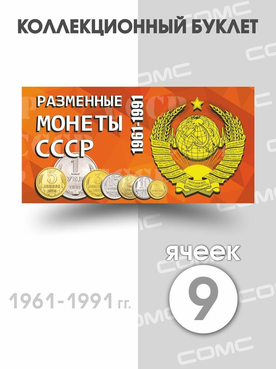 Буклет под Разменные монеты СССР 1961-1991 года.