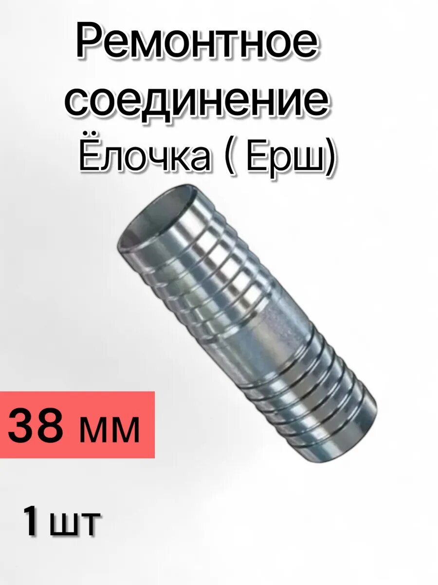 Ремонтное соединение ёлочка 38 мм