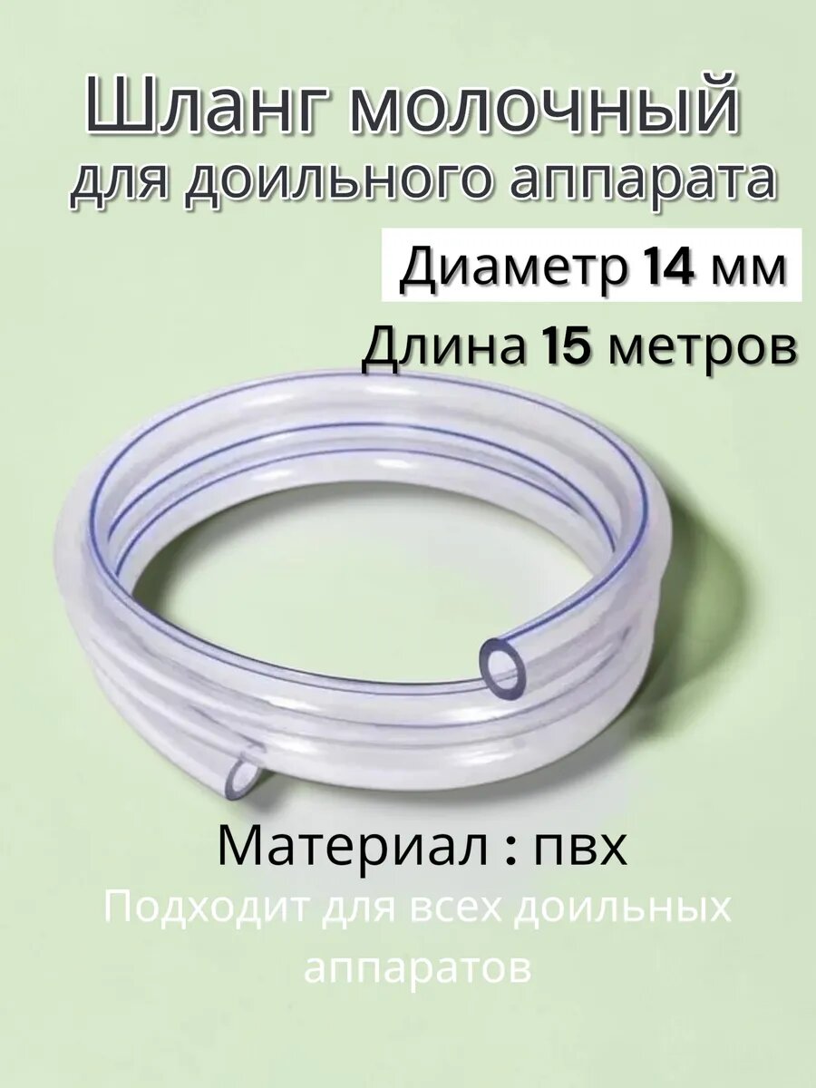 Шланг молочный для доильного аппарата 14 мм 15 метров