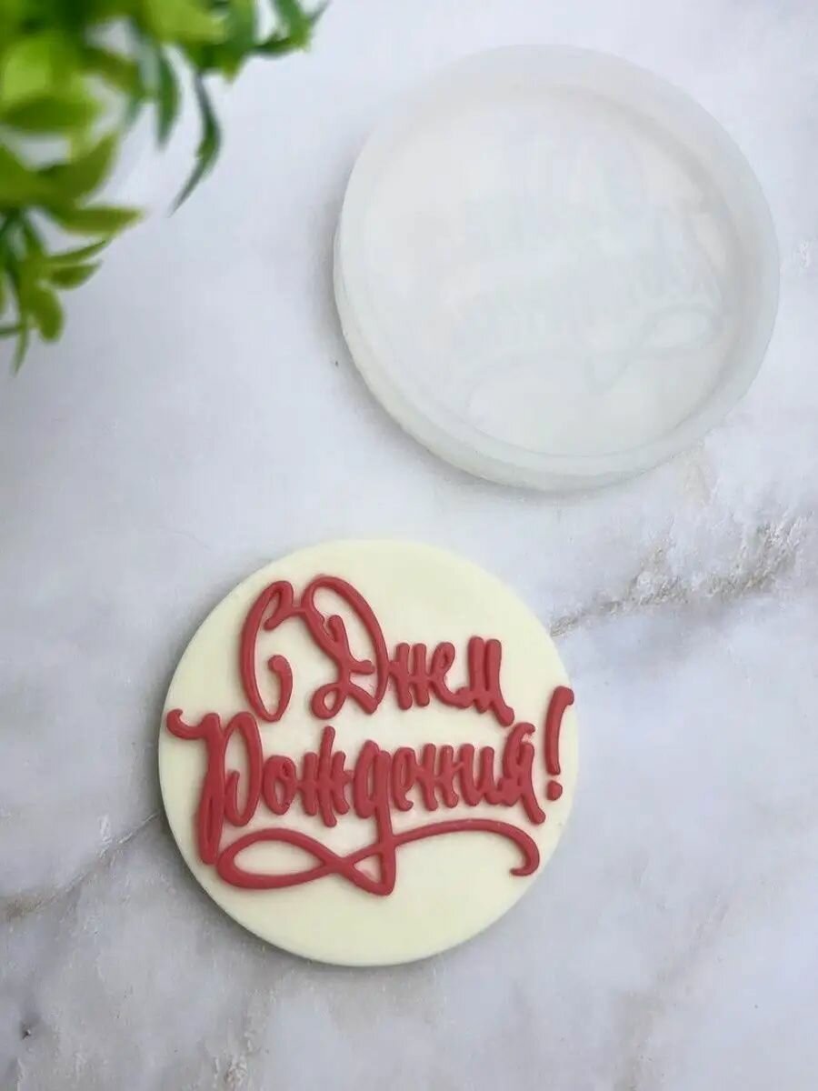 Силиконовый молд "С днем рождения!" для шоколада, мастики, карамели и изомальта — фото 1