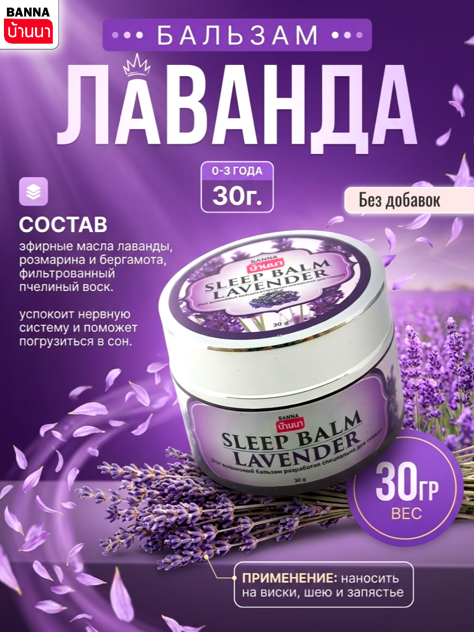 Тайский бальзам с лавандой Sleep Balm Lavender, Banna 30гр.