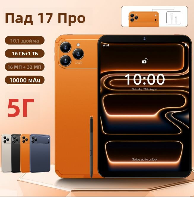 Планшет, 10.1" 1 ТБ/16 ГБ, оранжевый