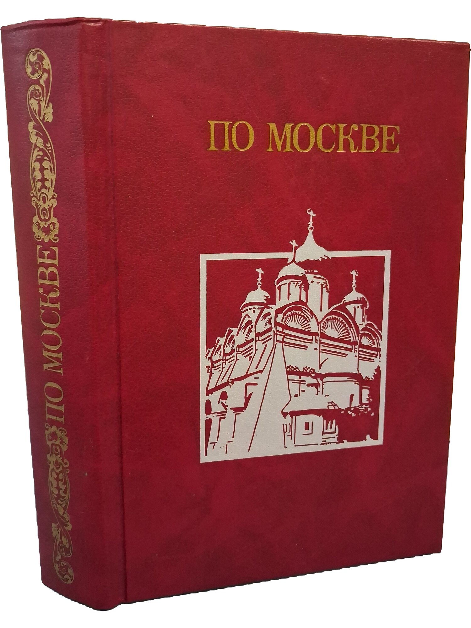 По Москве. Прогулки по Москве и ее художественным и просветительным учреждениям. 1991. Твердый переплет. 672 стр