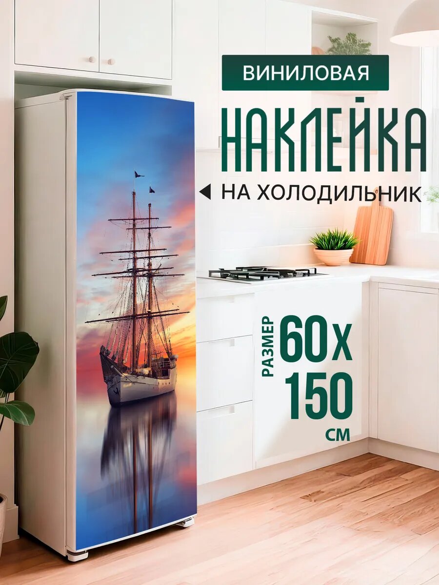 Наклейка декор на холодильник Парусник на закате 60х150 см