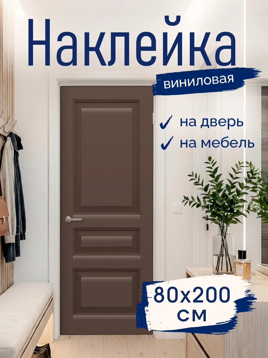 Наклейка декоративная на дверь с принтом Шоколадный 80х200 см