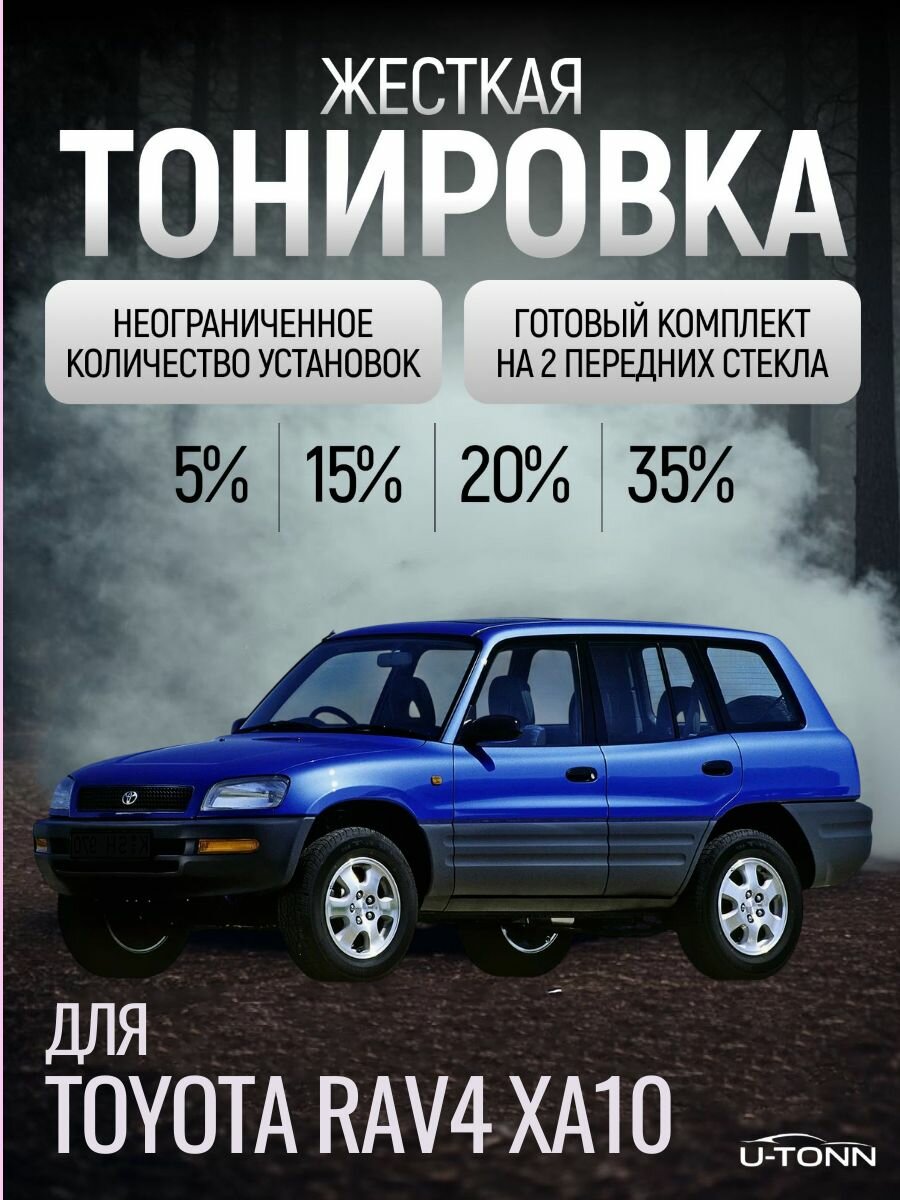 Жёсткая тонировка для Toyota RAV4 XA10 5d 35% / Съемная тонировка для Тойота РАВ4 ИксА10 5д 35%
