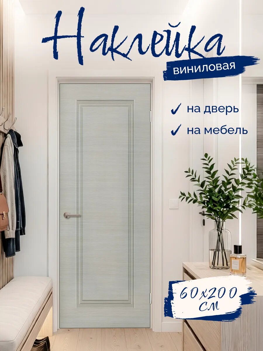 Наклейка декоративная на дверь Дуб Латте 60х200 см