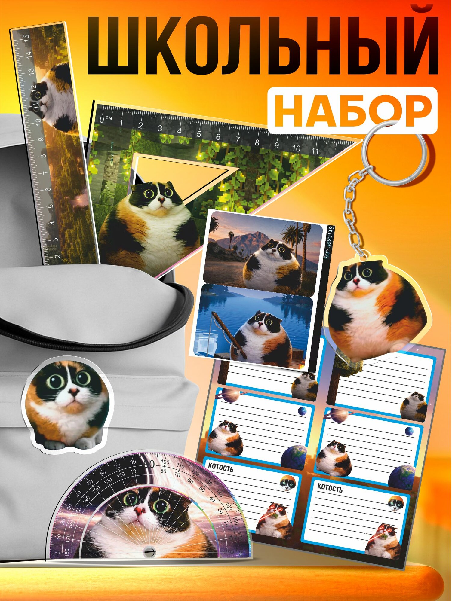 Набор канцелярии для школы мем Мелстрой котость