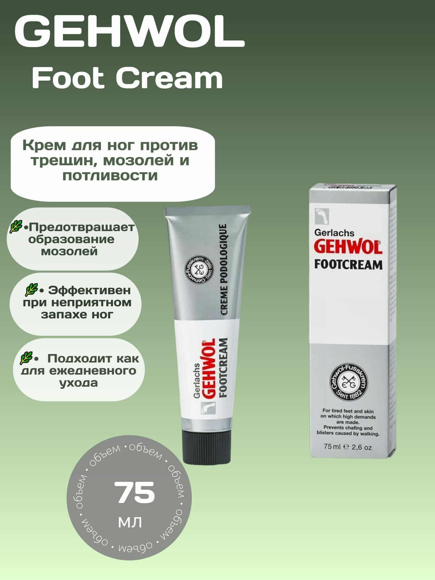 Gehwol Gerlachs Fusskrem - Крем для уставших ног 75 мл