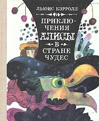 Приключения Алисы в Стране Чудес. 1980
