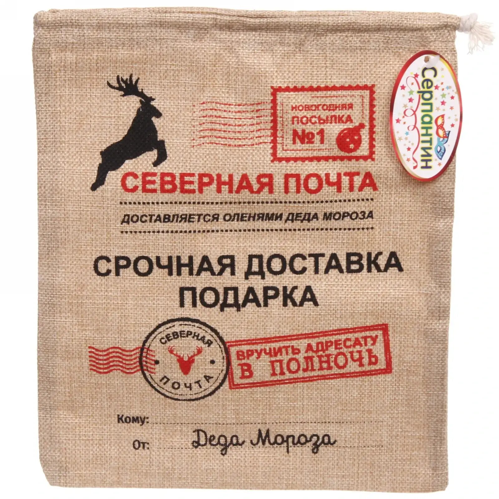 Мешок подарочный "Северная почта" 24х30см, новогодний дизайн, текстиль