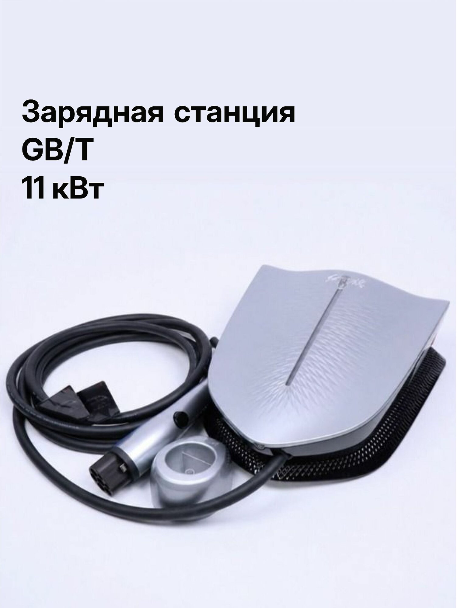 Зарядная станция для электромобилей