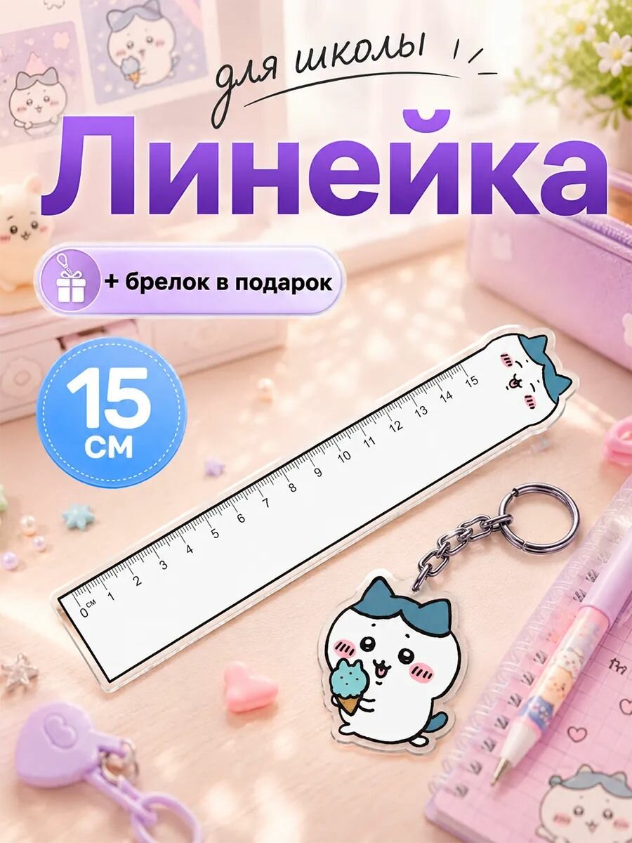 Канцелярия для школы линейка Чиикава Хачиваре