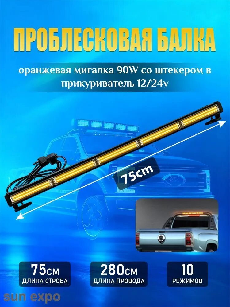 Проблесковая балка стробоскоп на крышу эвакуатора, манипулятор и погрузчик Фары-вспышки оранжевые светодиодные/ питание от прикуривателя 12-24в