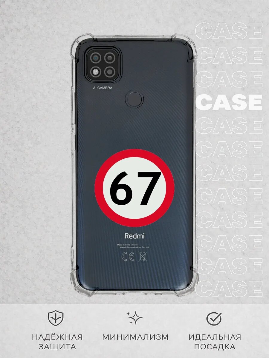 Чехол на Redmi 9C с принтом 67 Six seven