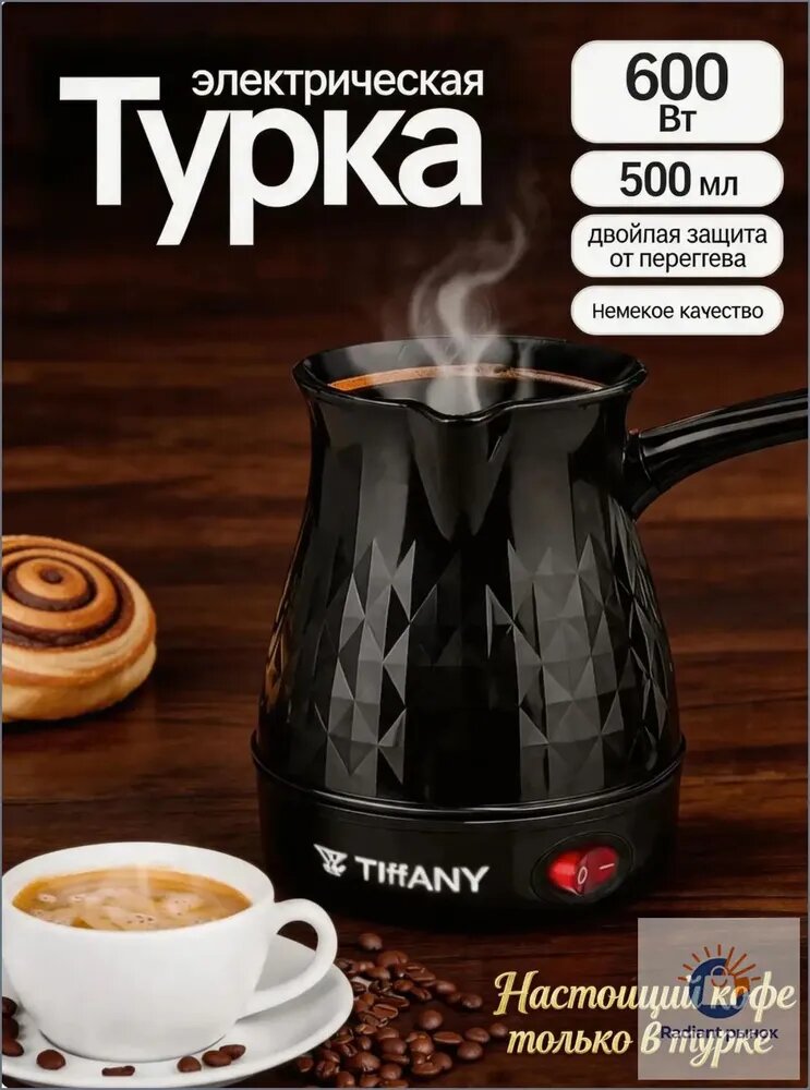 Турка электрическая "Tiffany" для кофе, 600 Вт, 500 мл, черный