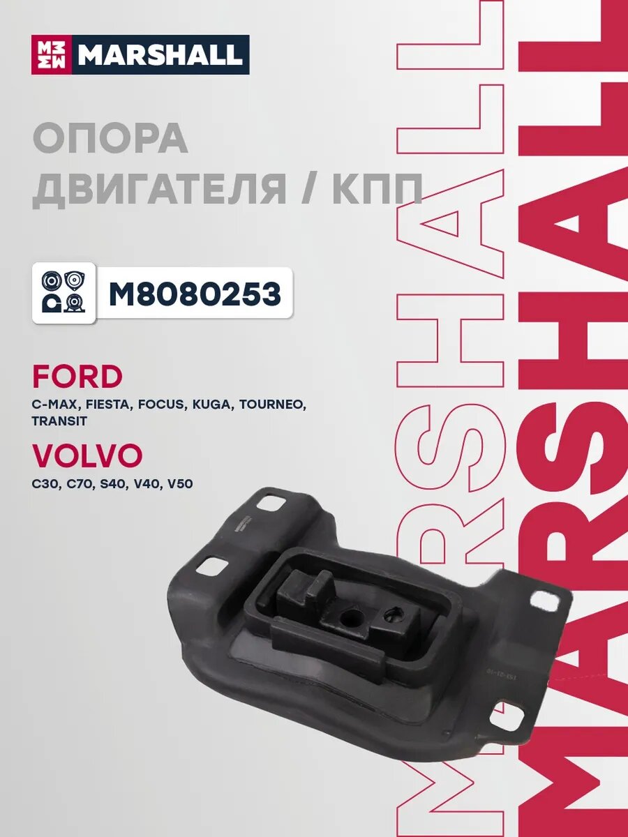 Опора КПП задняя для а/м FORD C-MAX 03-, FIESTA 08-, FOCUS