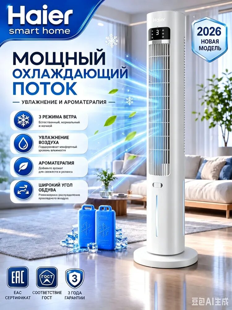 Вертикальный вентилятор Haier Smart Home 2026, напольный, белый, 3 скорости