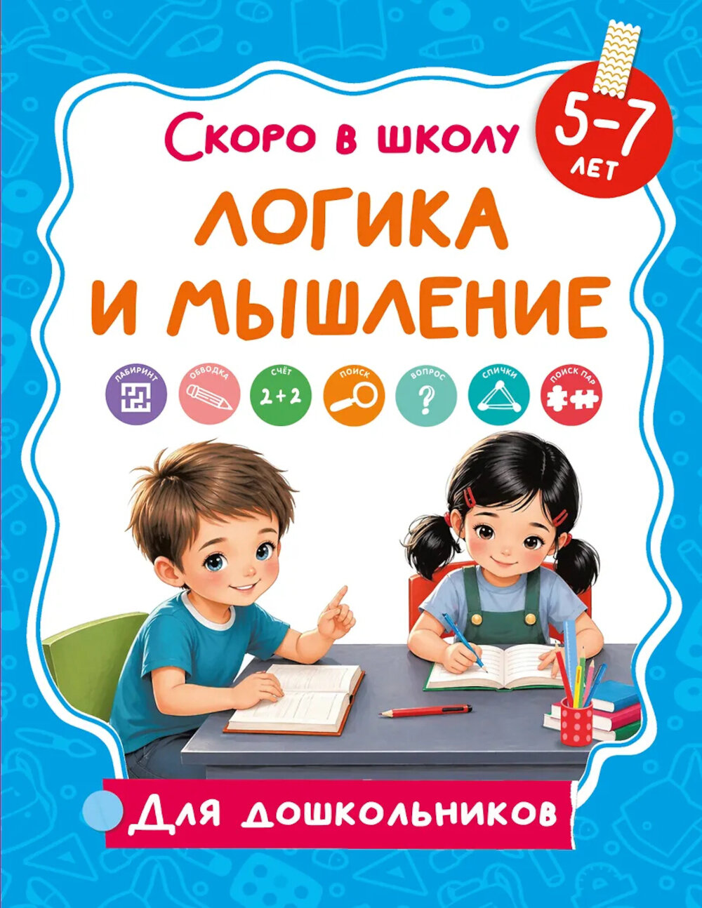 Логика и мышление. Дмитриева В. Г.