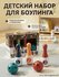 Детский набор для боулинга
