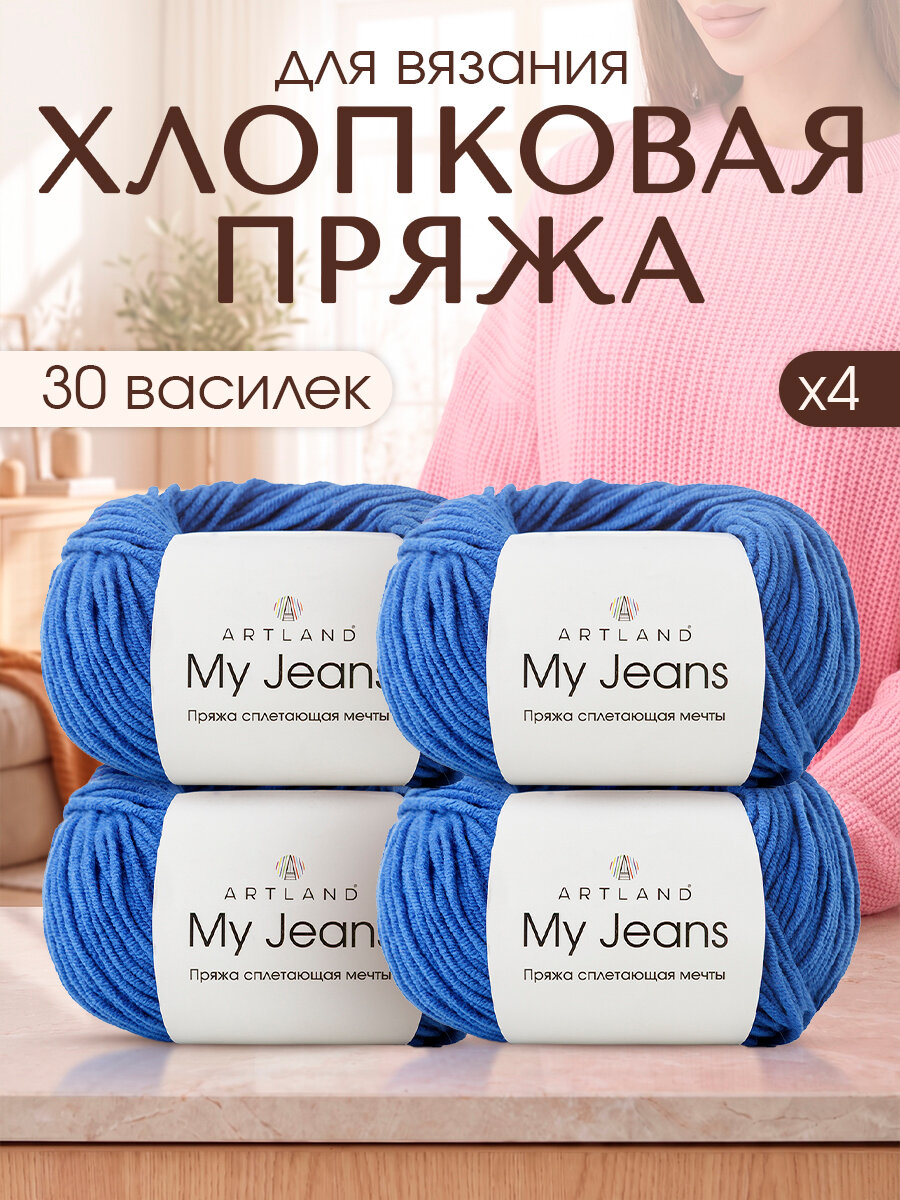 Пряжа для вязания Artland My Jeans 4 мотка (110 м, 50 гр), цвет 30 василек