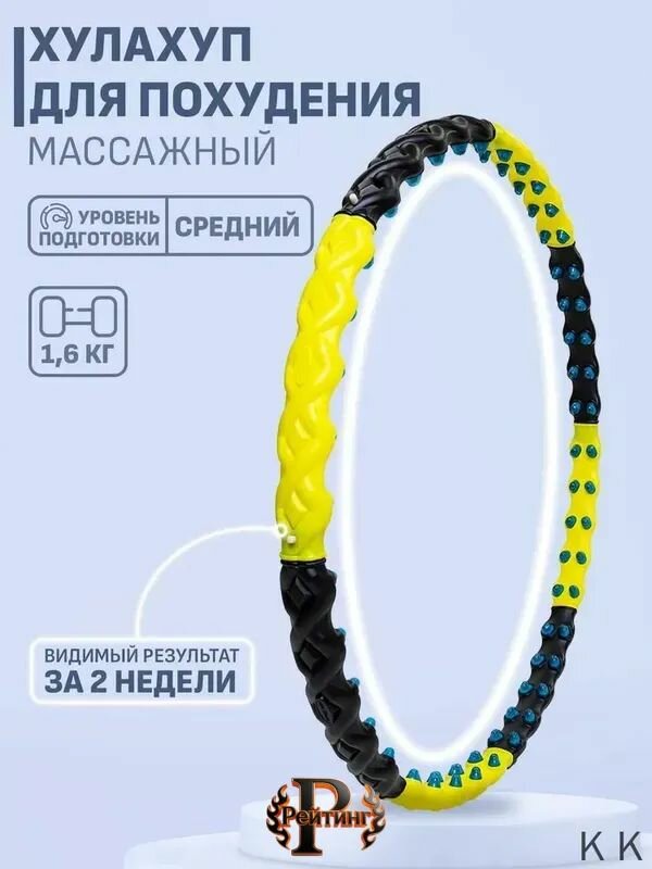 Хулахуп массажный (вес 1,6 кг), обруч для похудения