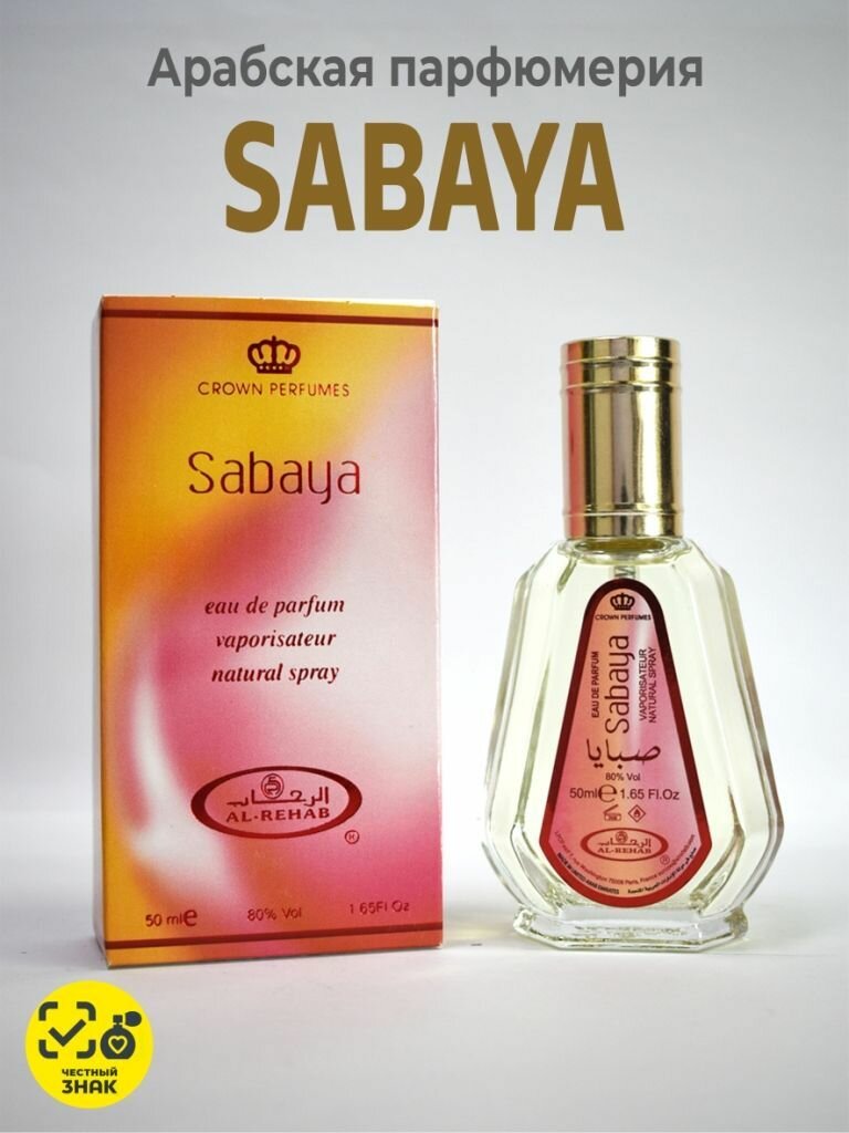 Парфюмерная вода женская Sabaya Al Rehab 50 мл арабские духи из ОАЭ, цветочный аромат с мускусом, цитрусами и розой, парфюм для женщин мускусно-цветочный цитрусово-розовый